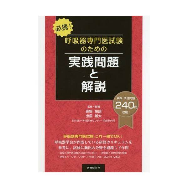 【発売日：2018年02月28日】粟野暢康/監修・編著 出雲雄大/監修・編著/呼吸器専門医試験のための実践問題と解説 (必携!)、メディア：BOOK、発売日：2018/02、重量：735g、商品コード：NEOBK-2201034、JANコー...