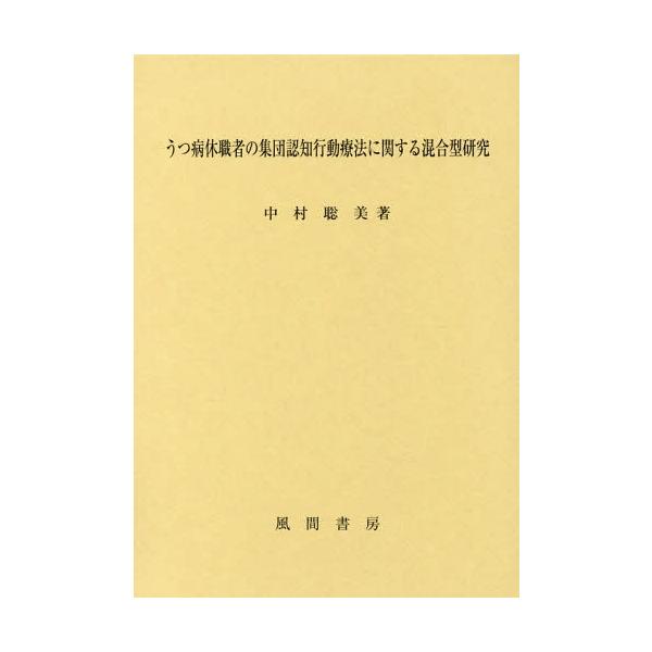 【発売日：2018年02月28日】中村聡美/著/うつ病休職者の集団認知行動療法に関する混、メディア：BOOK、発売日：2018/02、重量：340g、商品コード：NEOBK-2201046、JANコード/ISBNコード：9784759922080