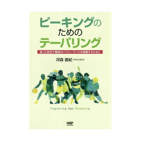 【発売日：2018年02月28日】河森直紀/著/ピーキングのためのテーパリング −狙った試合で最高のパフォーマンスを発揮するために−、メディア：BOOK、発売日：2018/02、重量：223g、商品コード：NEOBK-2201051、JAN...