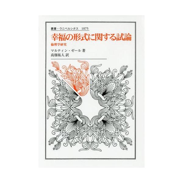 【発売日：2018年02月28日】マルティン・ゼール/著 高畑祐人/訳/幸福の形式に関する試論 倫理学研究 / 原タイトル:Versuch uber die Form des Glucks.Studien zur Ethik 原著ペーパーバ...