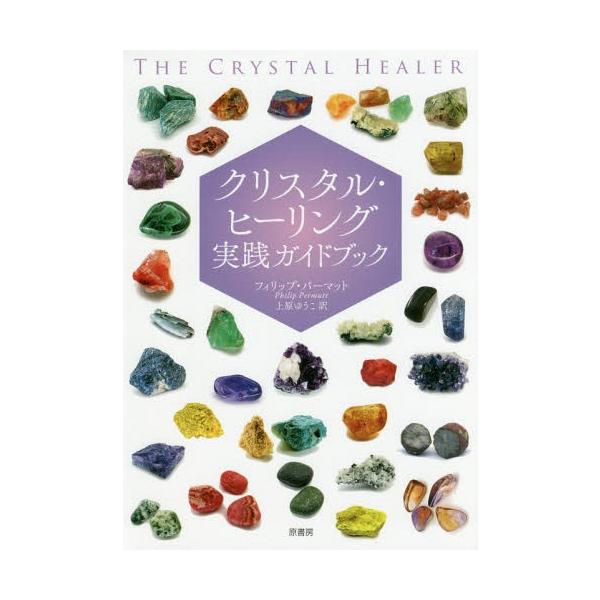 【発売日：2018年02月26日】フィリップ・パーマット/著 上原ゆうこ/訳/クリスタル・ヒーリング実践ガイドブック / 原タイトル:THE CRYSTAL HEALER、メディア：BOOK、発売日：2018/02、重量：250g、商品コー...