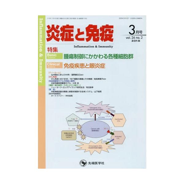 【発売日：2018年02月28日】「炎症と免疫」編集委員会/編集/炎症と免疫 vol.26no.2(2018-3月号)、メディア：BOOK、発売日：2018/02、重量：340g、商品コード：NEOBK-2201171、JANコード/ISB...