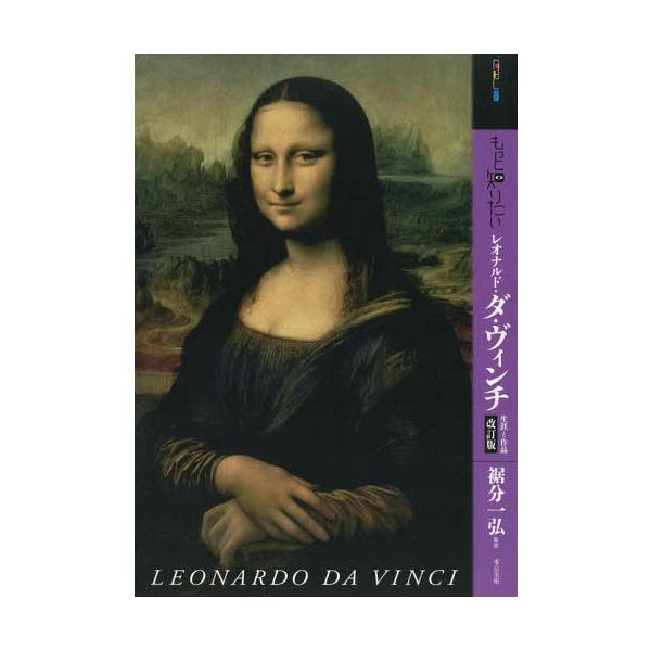 【発売日：2018年03月01日】裾分一弘/監修/もっと知りたい レオナルド・ダ・ヴィンチ 生涯と作品 (アート・ビギナーズ・コレクション)、メディア：BOOK、発売日：2018/03、重量：540g、商品コード：NEOBK-2201215...