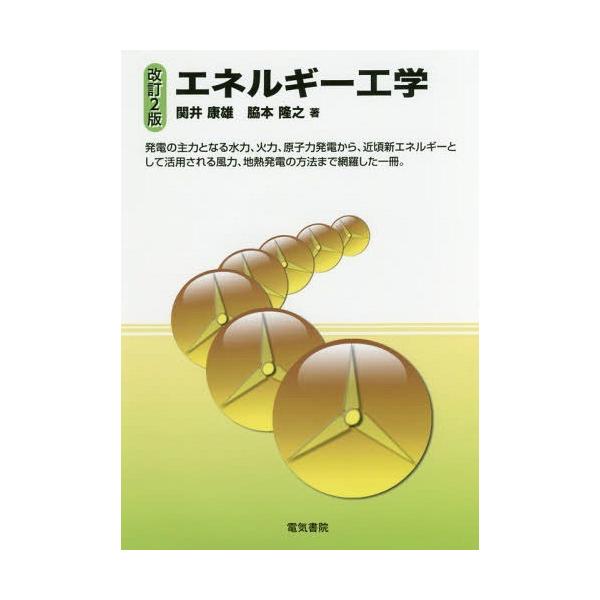 【発売日：2018年03月02日】関井康雄/著 脇本隆之/著/エネルギー工学、メディア：BOOK、発売日：2018/03、重量：340g、商品コード：NEOBK-2201250、JANコード/ISBNコード：9784485302569