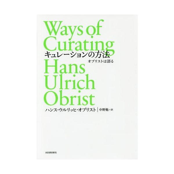 【発売日：2018年02月26日】ハンス・ウルリッヒ・オブリスト/著 中野勉/訳/キュレーションの方法 オブリストは語る / 原タイトル:WAYS OF CURATING、メディア：BOOK、発売日：2018/02、重量：540g、商品コー...