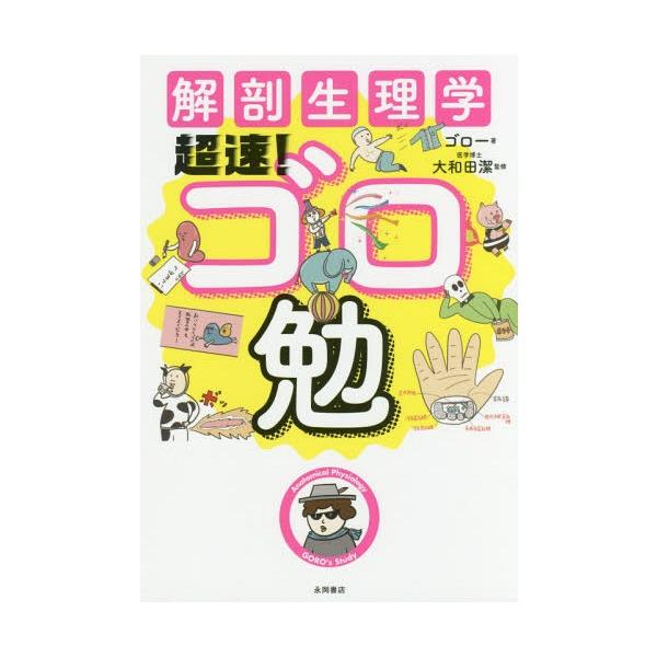 【発売日：2018年03月13日】ゴロー/著 大和田潔/監修/解剖生理学 超速!ゴロ勉、メディア：BOOK、発売日：2018/03、重量：280g、商品コード：NEOBK-2201703、JANコード/ISBNコード：9784522435878