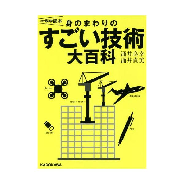 【発売日：2018年03月02日】涌井良幸/著 涌井貞美/著/身のまわりのすごい技術大百科 雑学科学読本、メディア：BOOK、発売日：2018/03、重量：340g、商品コード：NEOBK-2201791、JANコード/ISBNコード：97...