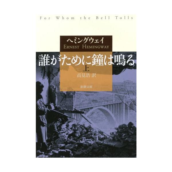 【発売日：2018年03月01日】ヘミングウェイ/〔著〕 高見浩/訳/誰がために鐘は鳴る 上 / 原タイトル:FOR WHOM THE BELL TOLLS.vol.1 (新潮文庫)、メディア：BOOK、発売日：2018/03、重量：150...