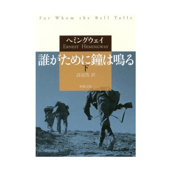【発売日：2018年03月01日】ヘミングウェイ/〔著〕 高見浩/訳/誰がために鐘は鳴る 下 / 原タイトル:FOR WHOM THE BELL TOLLS.vol.2 (新潮文庫)、メディア：BOOK、発売日：2018/03、重量：150...