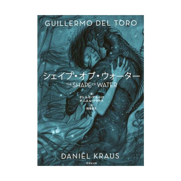 【発売日：2018年02月26日】ギレルモ・デル・トロ/著 ダニエル・クラウス/著 阿部清美/訳/シェイプ・オブ・ウォーター / 原タイトル:THE SHAPE OF WATER (竹書房文庫)、メディア：BOOK、発売日：2018/02、...