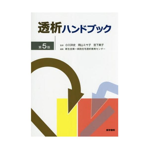 【発売日：2018年02月26日】小川洋史/監修 岡山ミサ子/監修 宮下美子/監修 新生会第一病院在宅透析教育センター/編集/透析ハンドブック、メディア：BOOK、発売日：2018/02、重量：630g、商品コード：NEOBK-220214...