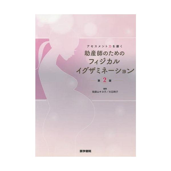【発売日：2018年02月26日】我部山キヨ子/編集 大石時子/編集 我部山キヨ子/〔ほか〕執筆/助産師のためのフィジカルイグザミネーション アセスメント力を磨く、メディア：BOOK、発売日：2018/02、重量：540g、商品コード：NE...
