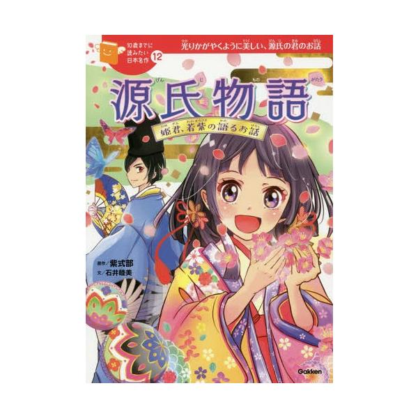 【発売日：2018年03月01日】紫式部/原作 石井睦美/文 佐々木メエ/絵/源氏物語 姫君、若紫の語るお話 光りかがやくように美しい、源氏の君のお話 (10歳までに読みたい日本名作)、メディア：BOOK、発売日：2018/03、重量：34...
