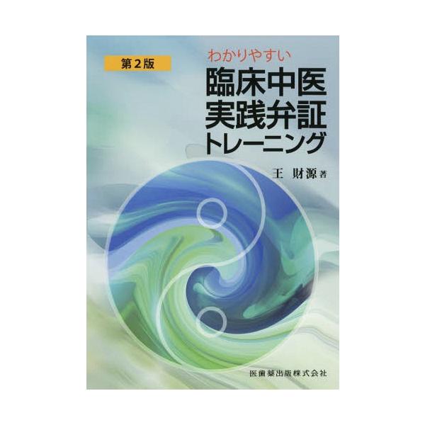 【発売日：2018年02月28日】王財源/著/臨床中医実践弁証トレーニング 第2版 (わかりやすい)、メディア：BOOK、発売日：2018/02、重量：340g、商品コード：NEOBK-2202330、JANコード/ISBNコード：9784...