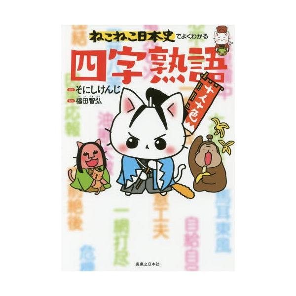 【発売日：2018年03月02日】そにしけんじ/原作 福田智弘/監修/ねこねこ日本史でよくわかる四字熟語、メディア：BOOK、発売日：2018/03、重量：340g、商品コード：NEOBK-2202340、JANコード/ISBNコード：97...