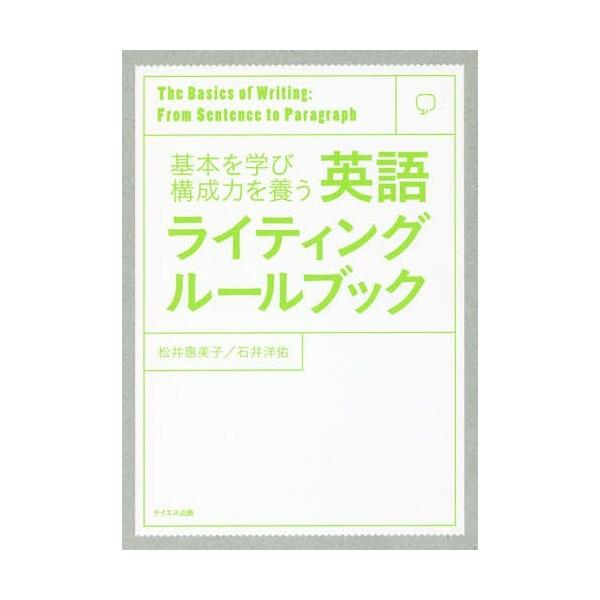 【発売日：2018年03月03日】松井惠美子/著 石井洋佑/著/基本を学び構成力を養う英語ライティングルールブック The Basics of Writing:From Sentence to Paragraph、メディア：BOOK、発売日...