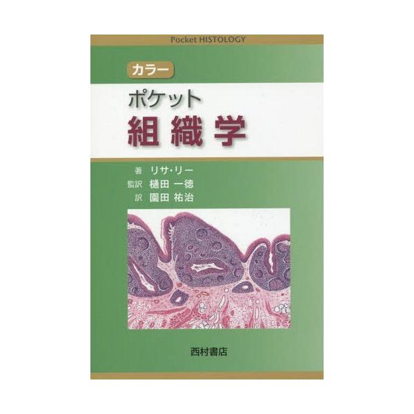 【発売日：2018年03月03日】リサ・M・J・リー/著 樋田一徳/監訳 園田祐治/訳/カラーポケット組織学 / 原タイトル:Lippincott’s Pocket Histology、メディア：BOOK、発売日：2018/03、重量：34...