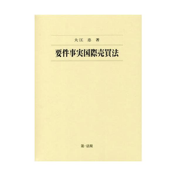 【発売日：2018年03月03日】大江忠/著/要件事実国際売買法、メディア：BOOK、発売日：2018/03、重量：340g、商品コード：NEOBK-2202436、JANコード/ISBNコード：9784474062108