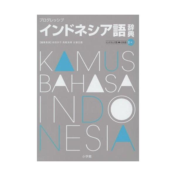 【発売日：2018年02月27日】舟田京子/編集委員 高殿良博/編集委員 左藤正範/編集委員/プログレッシブインドネシア語辞典、メディア：BOOK、発売日：2018/02、重量：1200g、商品コード：NEOBK-2202612、JANコー...
