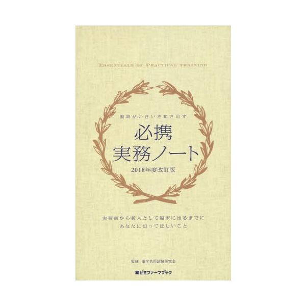 【発売日：2018年02月28日】薬学共用試験研究会/監修/必携実務ノート 2018年度改訂版 (薬ゼミファーマブック)、メディア：BOOK、発売日：2018/02、重量：340g、商品コード：NEOBK-2202765、JANコード/IS...