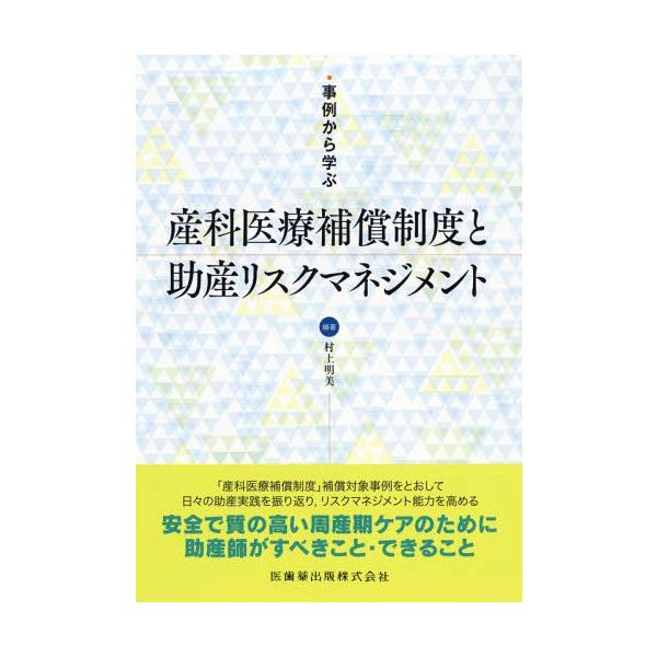 【発売日：2018年03月03日】村上明美/編著/産科医療補償制度と助産リスクマネジメント (事例から学ぶ)、メディア：BOOK、発売日：2018/03、重量：340g、商品コード：NEOBK-2202779、JANコード/ISBNコード：...