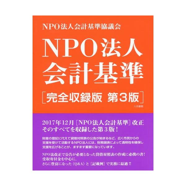 【発売日：2018年02月28日】NPO法人会計基準協議会/編/NPO法人会計基準 完全収録版 第3版、メディア：BOOK、発売日：2018/02、重量：439g、商品コード：NEOBK-2202817、JANコード/ISBNコード：978...