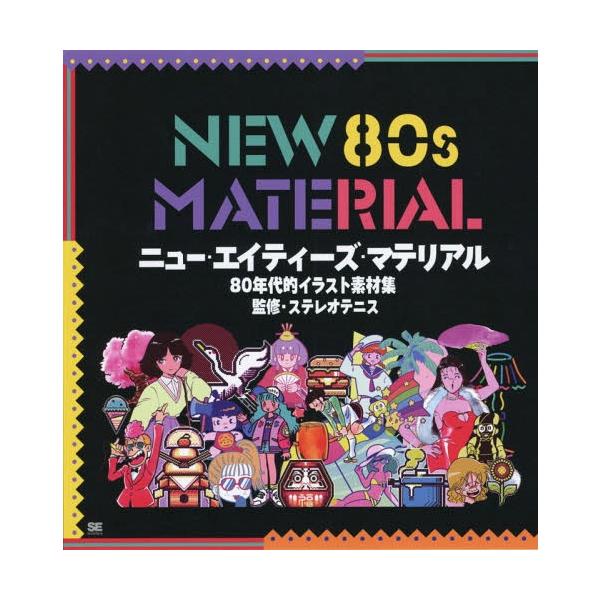 【発売日：2018年03月04日】いち/著 いちかわあすか/著 F*Kaori/著 m7kenji/著 神保賢志/著 鈴木旬/著 電Q/著 中根ゆたか/著 ステレオテニス/監修/ニュー・エイティーズ・マテリアル 80年代的イラスト素材集、メ...