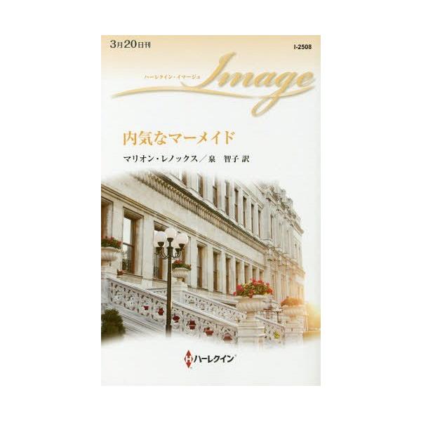 【発売日：2018年03月09日】マリオン・レノックス/作 泉智子/訳/内気なマーメイド / 原タイトル:STEPPING INTO THE PRINCE’S WORLD (ハーレクイン・イマージュ)、メディア：BOOK、発売日：2018/...
