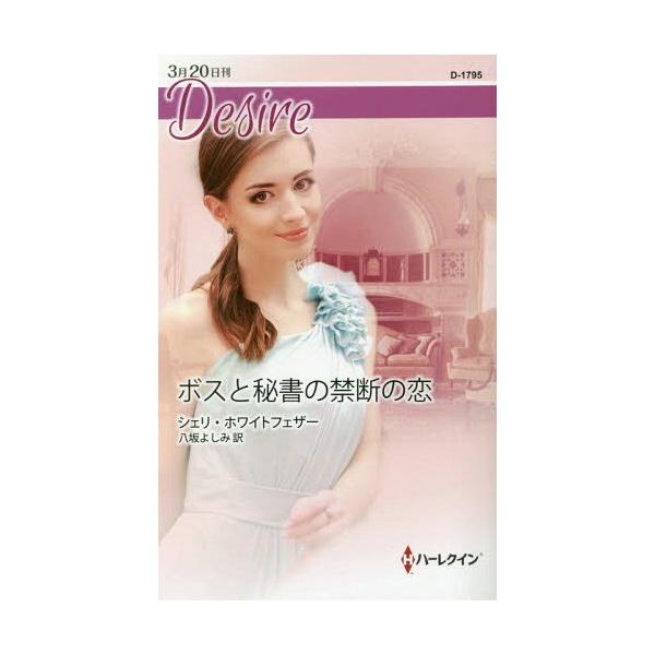 【発売日：2018年03月09日】シェリ・ホワイトフェザー/作 八坂よしみ/訳/ボスと秘書の禁断の恋 / 原タイトル:WAKING UP WITH THE BOSS (ハーレクイン・ディザイア D1795 Desire)、メディア：BOOK...