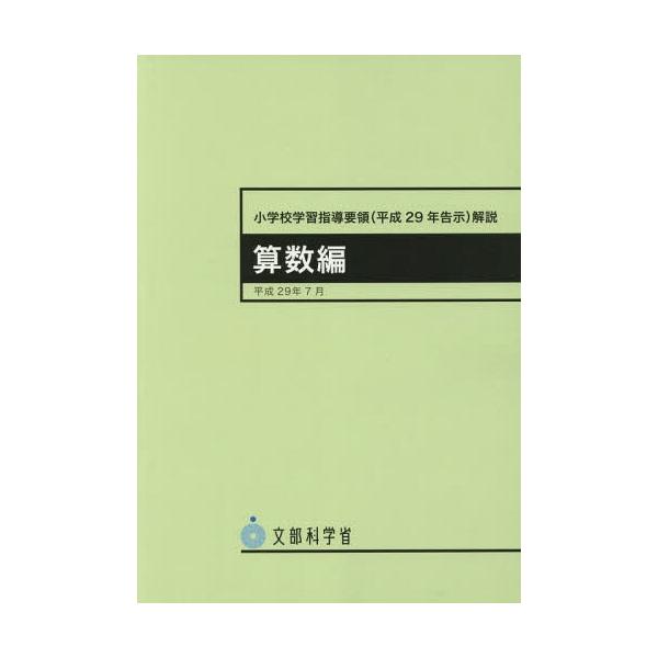 【発売日：2018年02月28日】文部科学省/〔著〕/[新品だが経年等による瑕疵がある可能性有り] 小学校学習指導要領 (平成29年告示) 解説 算数編、メディア：BOOK、発売日：2018/02、重量：370g、商品コード：NEOBK-2...