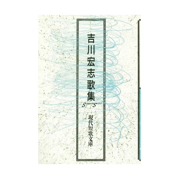 【発売日：2018年03月28日】吉川宏志/著/吉川宏志歌集 (現代短歌文庫)、メディア：BOOK、発売日：2018/03、重量：234g、商品コード：NEOBK-2203199、JANコード/ISBNコード：9784790416708