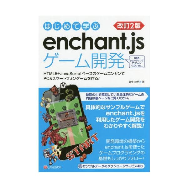 【発売日：2018年03月28日】蒲生睦男/著/はじめて学ぶenchant.jsゲーム開発 HTML5+JavaScriptベースのゲームエンジンでPC&amp;スマートフォンゲームを作る!、メディア：BOOK、発売日：2018/03、重量...