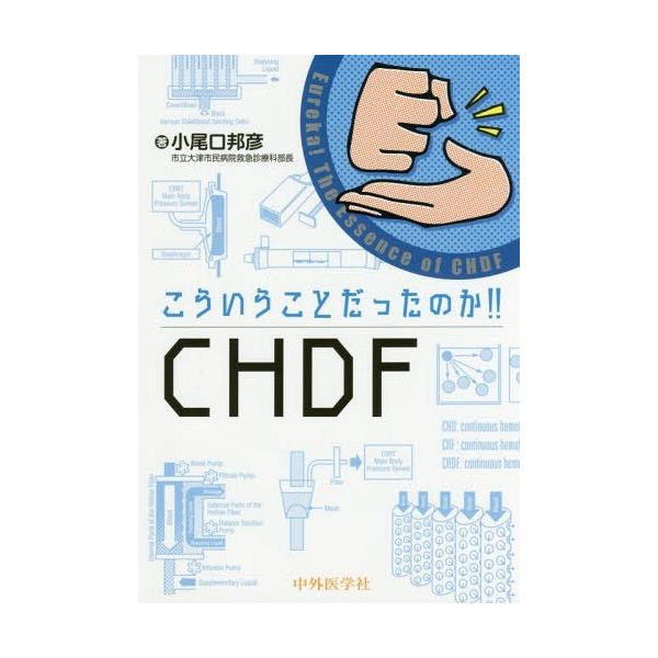 【発売日：2018年03月04日】小尾口邦彦/著/こういうことだったのか!!CHDF、メディア：BOOK、発売日：2018/03、重量：224g、商品コード：NEOBK-2203240、JANコード/ISBNコード：9784498066984