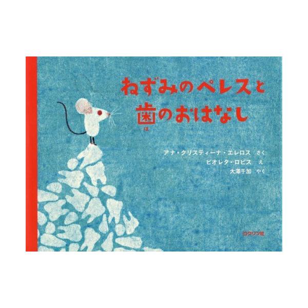 【発売日：2018年03月04日】アナ・クリスティーナ・エレロス/さく ビオレタ・ロピス/え 大澤千加/やく/ねずみのペレスと歯のおはなし / 原タイトル:LA ASOMBROSA Y VERDADERA HISTORIA DE UN RA...