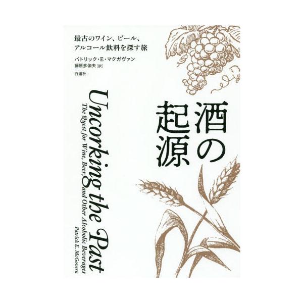 【発売日：2018年03月04日】パトリック・E・マクガヴァン/著 藤原多伽夫/訳/酒の起源 最古のワイン、ビール、アルコール飲料を探す旅 / 原タイトル:UNCORKING THE PAST、メディア：BOOK、発売日：2018/03、重...
