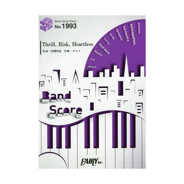 【発売日：2018年02月28日】フェアリー/楽譜 Thrill Risk Heartless / LiSA ゲーム「ソードアート・オンライン フェイタル・バレット」主題歌 (バンドスコアピース1993)、メディア：BOOK、発売日：201...