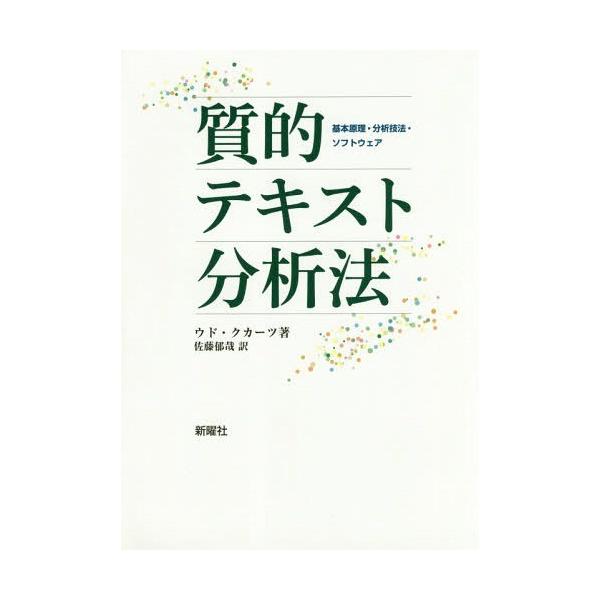【発売日：2018年03月28日】ウド・クカーツ/著 佐藤郁哉/訳/質的テキスト分析法 基本原理・分析技法・ソフトウェア / 原タイトル:QUALITATIVE TEXT ANALYSIS、メディア：BOOK、発売日：2018/03、重量：...