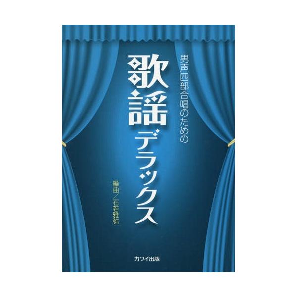 【発売日：2018年03月28日】石若雅弥/編曲/楽譜 歌謡デラックス (男声四部合唱のための)、メディア：BOOK、発売日：2018/03、重量：340g、商品コード：NEOBK-2203649、JANコード/ISBNコード：978476...
