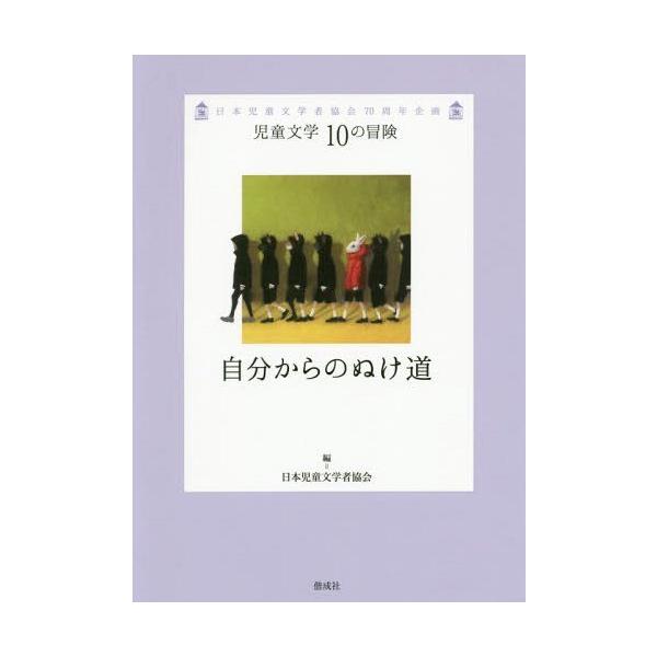 【発売日：2018年03月08日】日本児童文学者協会/編/自分からのぬけ道 日本児童文学者協会70周年企画 (児童文学10の冒険)、メディア：BOOK、発売日：2018/03、重量：340g、商品コード：NEOBK-2203677、JANコ...