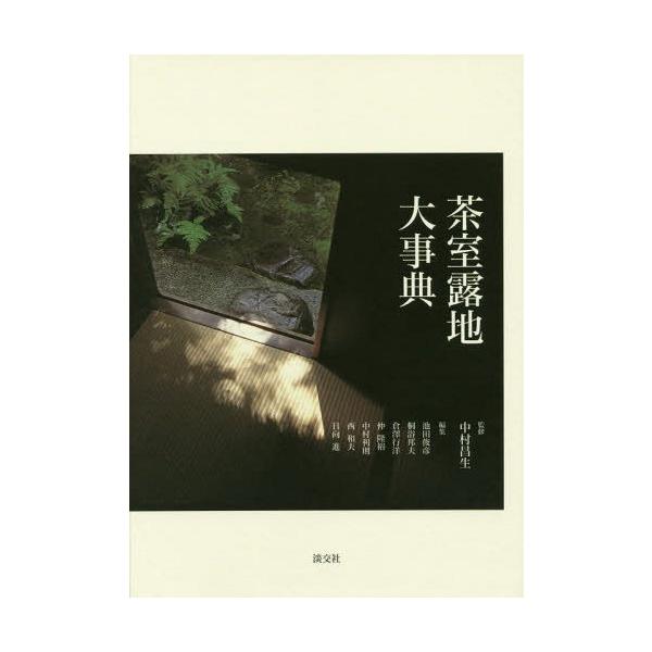 【発売日：2018年03月08日】中村昌生/監修 池田俊彦/編集 桐浴邦夫/編集 倉澤行洋/編集 仲隆裕/編集 中村利則/編集 西和夫/編集 日向進/編集/茶室露地大事典、メディア：BOOK、発売日：2018/03、重量：340g、商品コー...