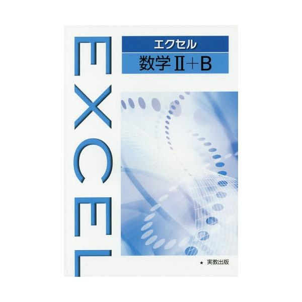 【発売日：2018年02月28日】実教出版/エクセル 数学2+B、メディア：BOOK、発売日：2018/02、重量：340g、商品コード：NEOBK-2203868、JANコード/ISBNコード：9784407339888
