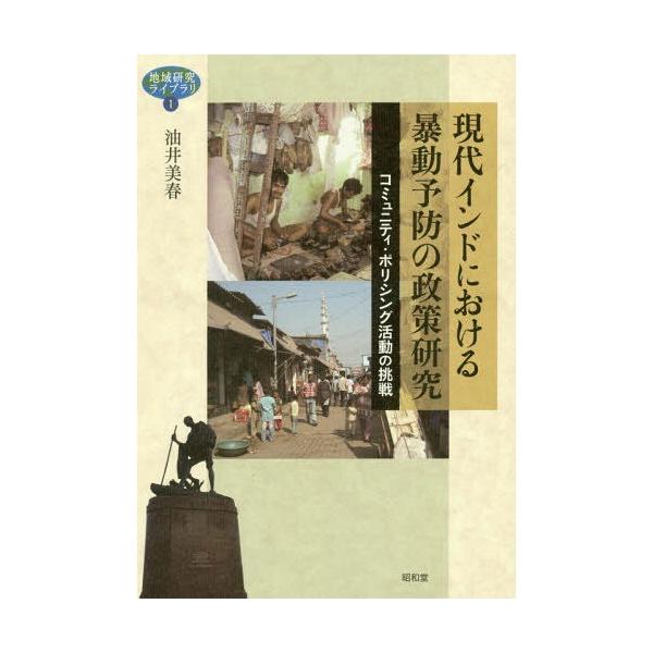 【発売日：2018年02月28日】油井美春/著/現代インドにおける暴動予防の政策研究 (地域研究ライブラリ)、メディア：BOOK、発売日：2018/02、重量：340g、商品コード：NEOBK-2203878、JANコード/ISBNコード：...