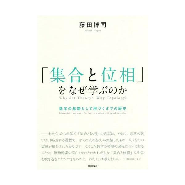 【発売日：2018年03月08日】藤田博司/著/「集合と位相」をなぜ学ぶのか 数学の基礎として根づくまでの歴史、メディア：BOOK、発売日：2018/03、重量：340g、商品コード：NEOBK-2203906、JANコード/ISBNコード...