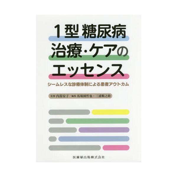【発売日：2018年02月28日】内潟安子/監修 馬場園哲也/編集 三浦順之助/編集/1型糖尿病 治療・ケアのエッセンス、メディア：BOOK、発売日：2018/02、重量：340g、商品コード：NEOBK-2204226、JANコード/IS...