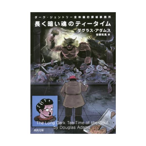 【発売日：2018年03月04日】ダグラス・アダムス/著 安原和見/訳/長く暗い魂のティータイム ダーク・ジェントリー全体論的探偵事務所 / 原タイトル:The Long Dark Tea‐Time of the Soul (河出文庫)、メ...