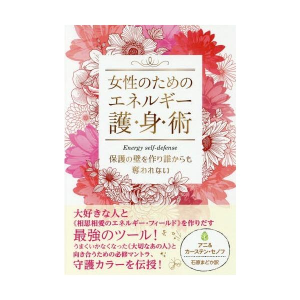 【発売日：2018年03月09日】アニ・セノフ/著 カーステン・セノフ/著 石原まどか/訳/女性のためのエネルギー護身術 保護の壁を作り誰からも奪われない / 原タイトル:ENERGY SELF-DEFENSE FOR WOMEN 原タイト...