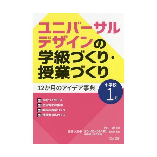 【発売日：2018年03月09日】上野一彦/監修 日野久美子/編著 『LD ADHD&amp;ASD』編集部/編著/ユニバーサルデザインの学級づくり・授業づくり12か月のアイデア事典 小学校1年、メディア：BOOK、発売日：2018/03、...