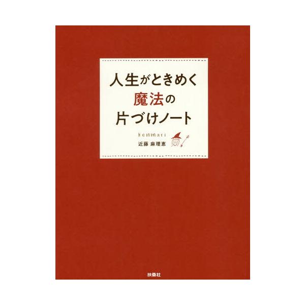 【発売日：2018年03月04日】近藤麻理恵/著/人生がときめく魔法の片づけノート、メディア：BOOK、発売日：2018/03、重量：274g、商品コード：NEOBK-2204309、JANコード/ISBNコード：9784594079123