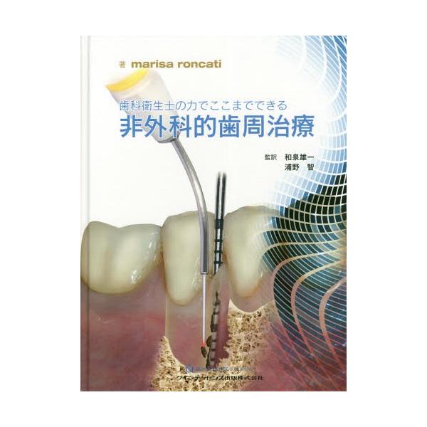 【発売日：2018年03月28日】marisaroncati/著 和泉雄一/監訳 浦野智/監訳/歯科衛生士の力でここまでできる非外科的歯周治療 / 原タイトル:Nonsurgical Periodontal Therapy、メディア：BOO...