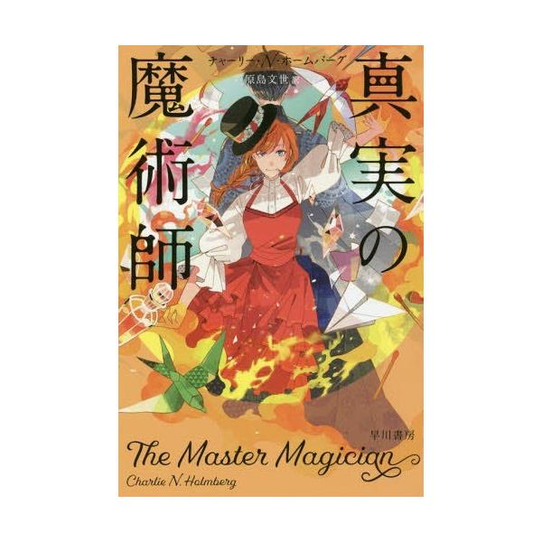 【発売日：2018年03月08日】チャーリー・N・ホームバーグ/著 原島文世/訳/真実の魔術師 / 原タイトル:THE MASTER MAGICIAN (ハヤカワ文庫 FT 597)、メディア：BOOK、発売日：2018/03、重量：150...